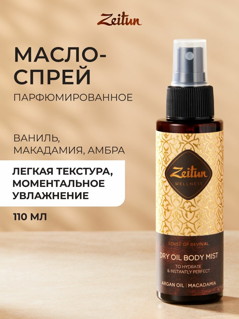 Zeitun Сухое масло для тела "Ритуал Восстановления" увлажняющее с маслом Арганы, 110 мл