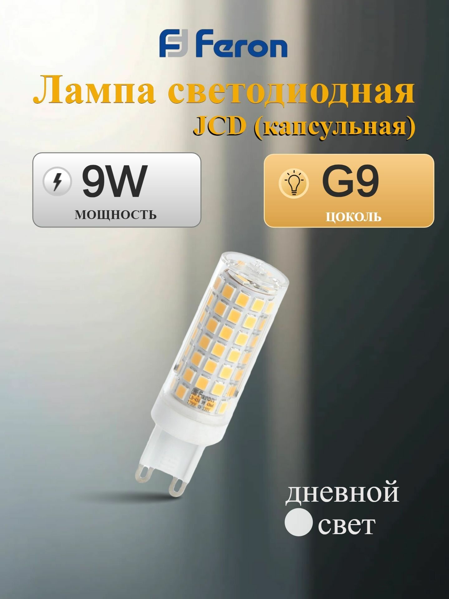 Лампа светодиодная Feron LB-434 G9 9W 175-265V 4000K FERON 38147