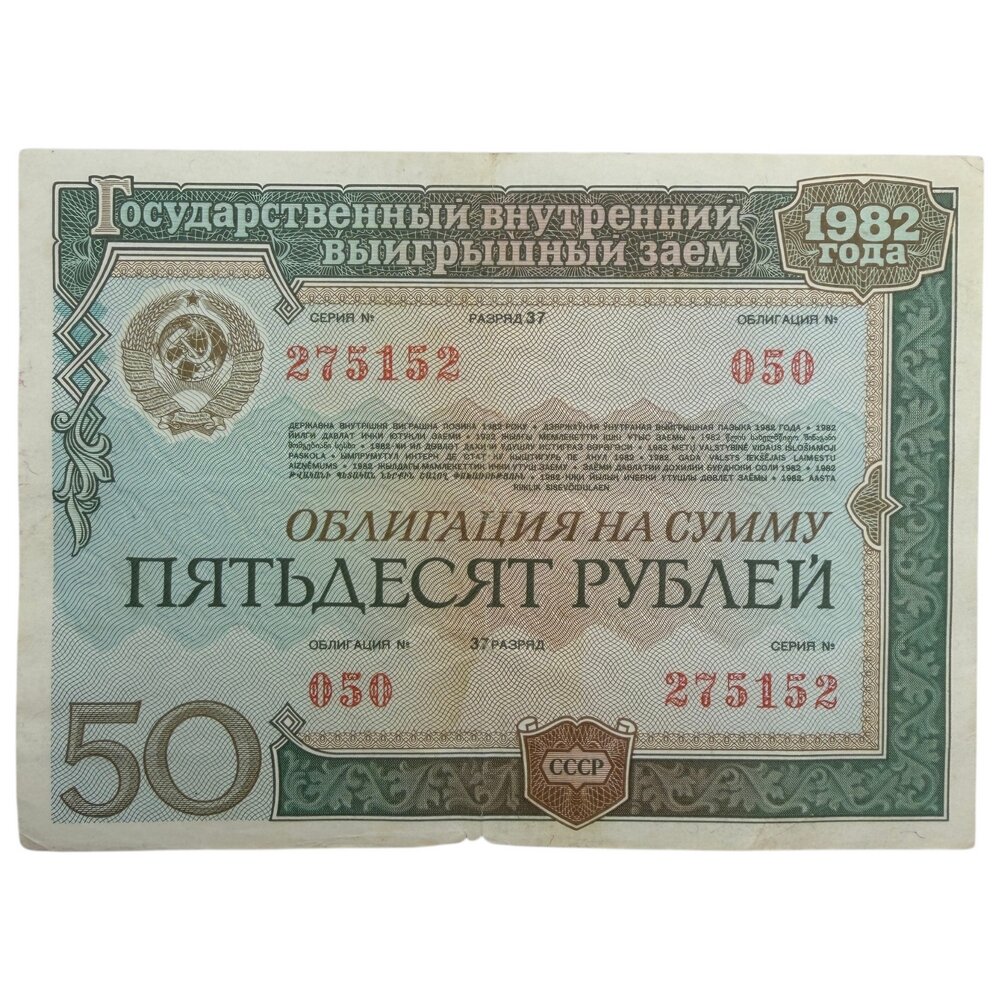 СССР, государственный внутренний выигрышный заем 50 рублей 1982 г. (Облигация №050)