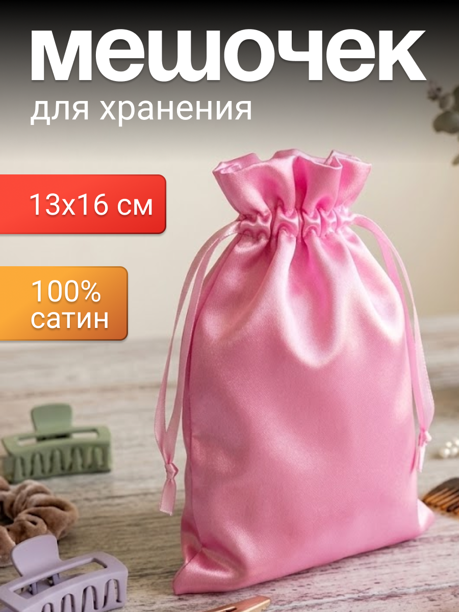 Атласный мешочек для подарков и хранения вещей 13×16 см розовый