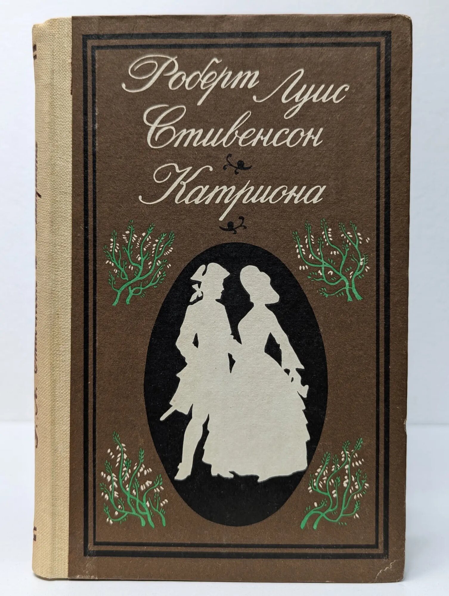 Катриона Стивенсон Роберт Льюис 1985