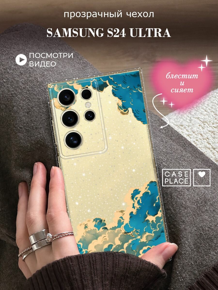 Чехол на Samsung Galaxy S24 Ultra (Самсунг S24 Ultra) с блестками и принтом Облака и звездочки