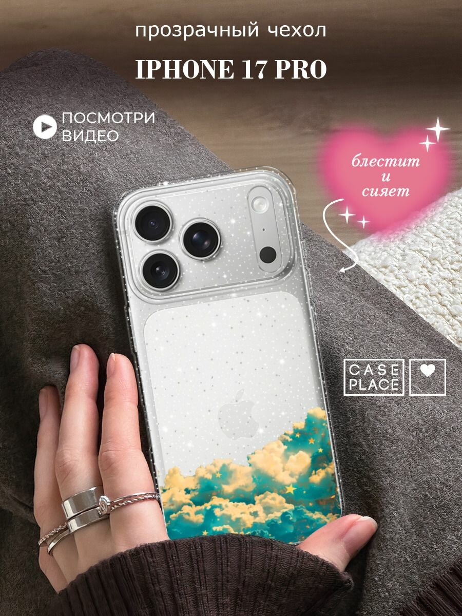 Чехол на iPhone 17 Pro (Айфон 17 Про) с блестками и принтом Облака и звездное небо