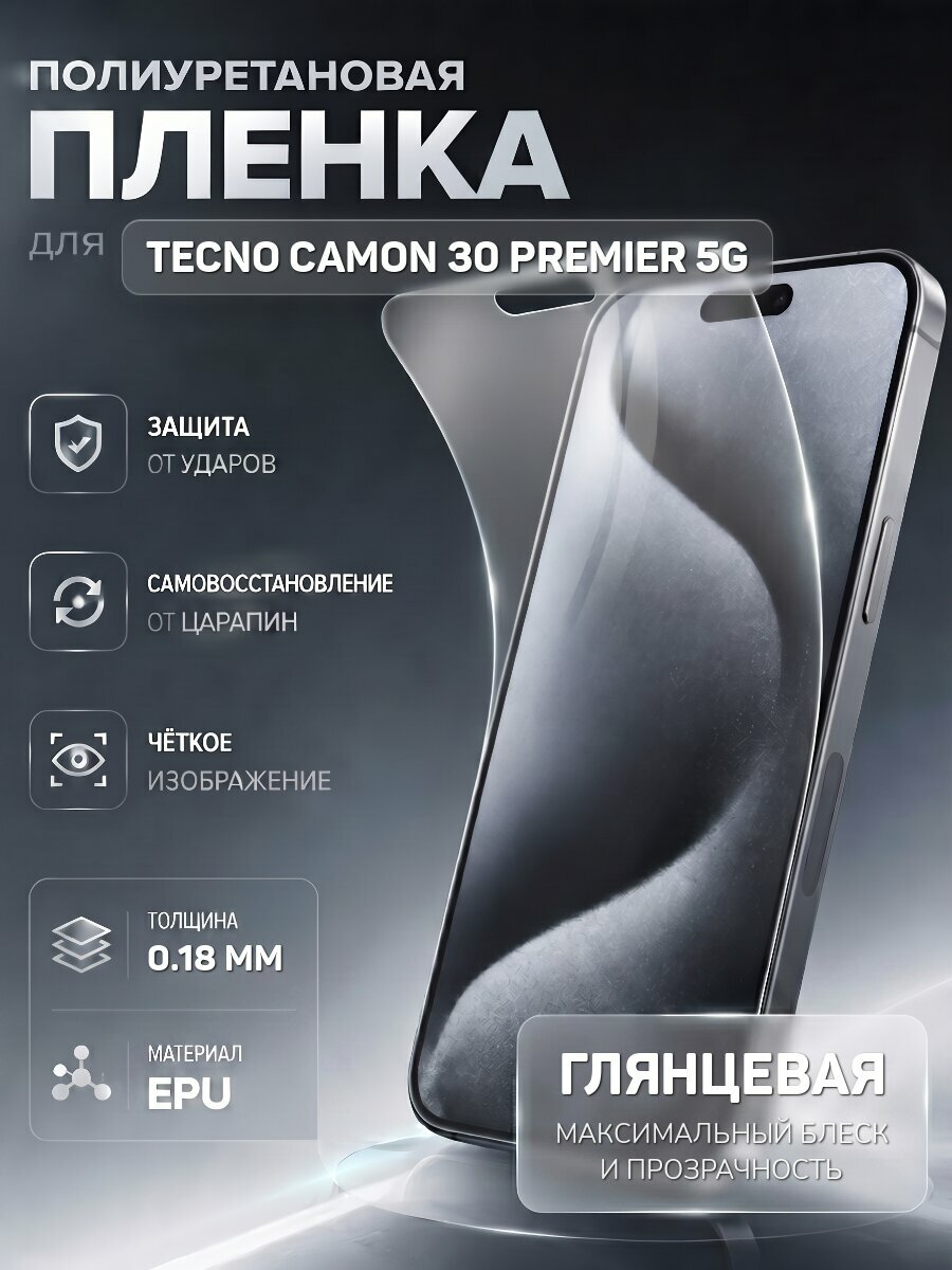 Полиуретановая пленка для Tecno Camon 30 Premier 5G (0.18 мм) глянцевая