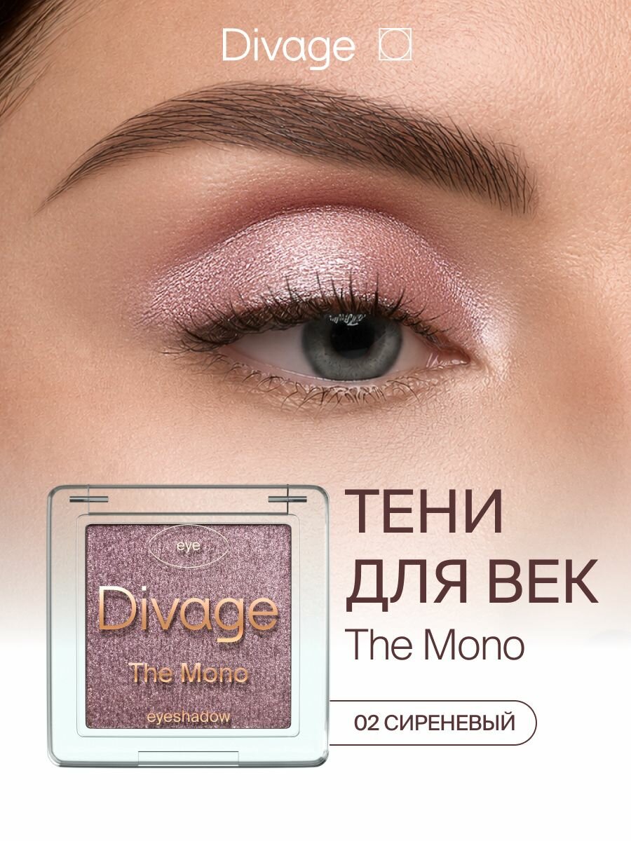 Divage Тени для век компактные кремовые блестящие The Mono Тон 02 сиреневый