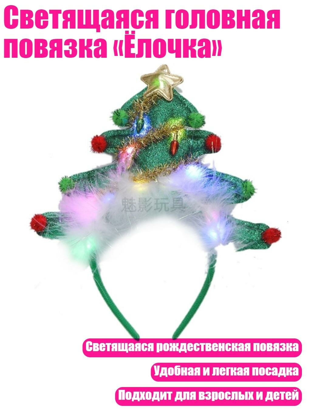 Светящаяся головная повязка «Ёлочка»