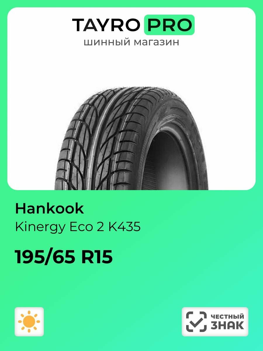 Летние шины Hankook Kinergy Eco 2 K435 195/65 R15 95T, уровень шума ~78дБ ( арт. 1025628)