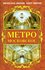 Метро московское
