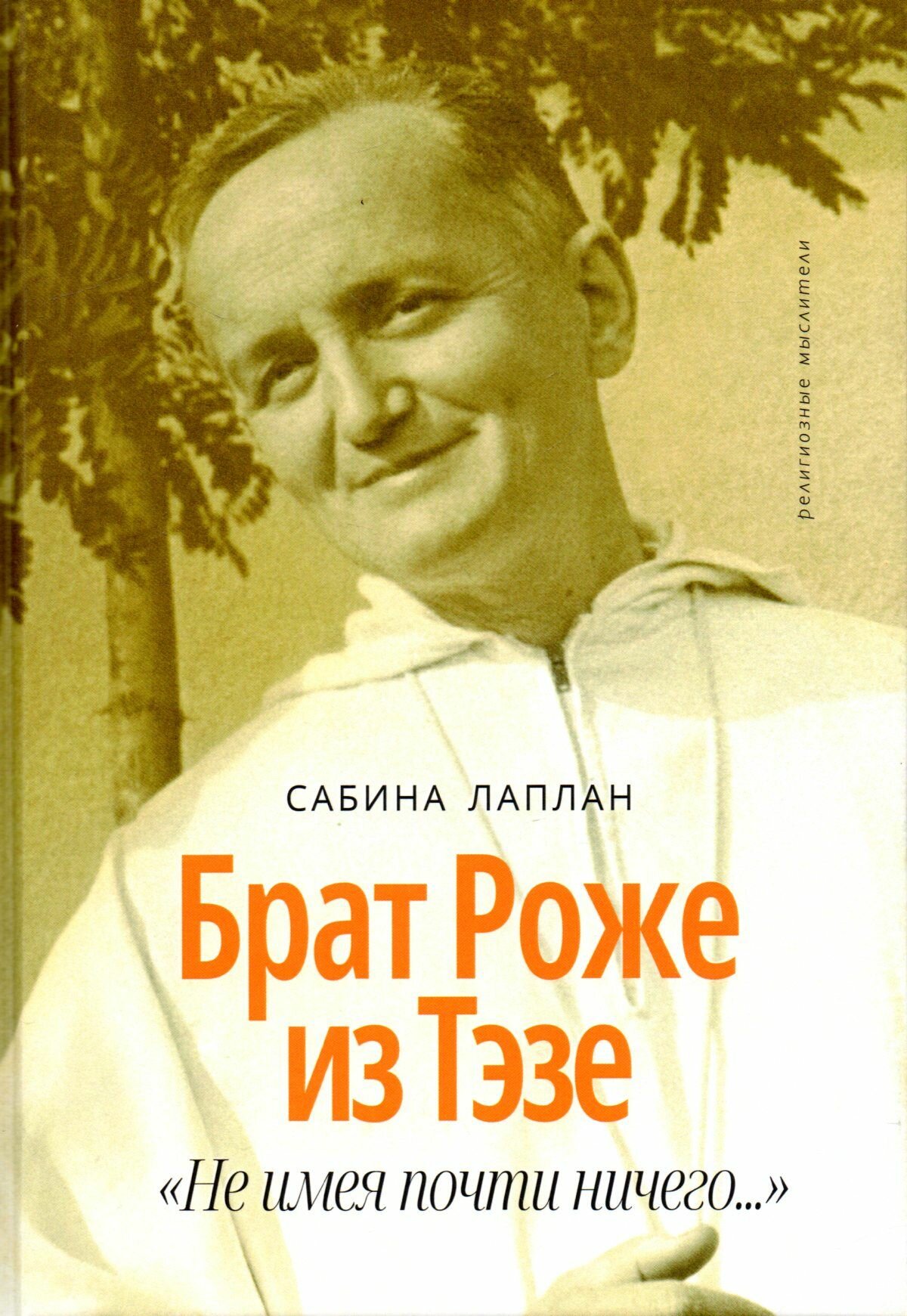 Брат Роже из Тэзе. "Не имея почти ничего"