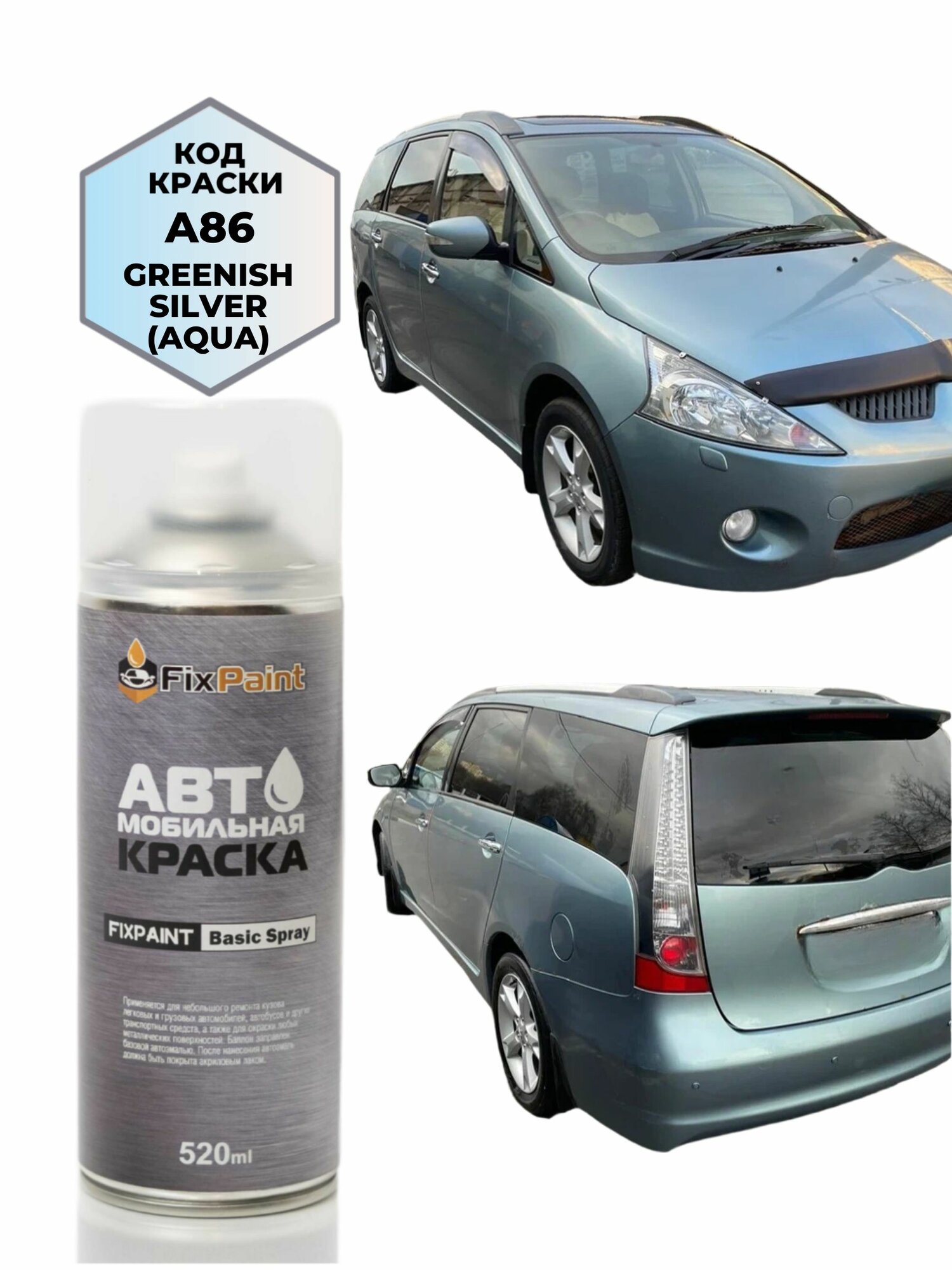 Краска MITSUBISHI GRANDIS, код A86, AQUA, автомобильная эмаль FixPaint Spray в аэрозольном баллончике 520 мл
