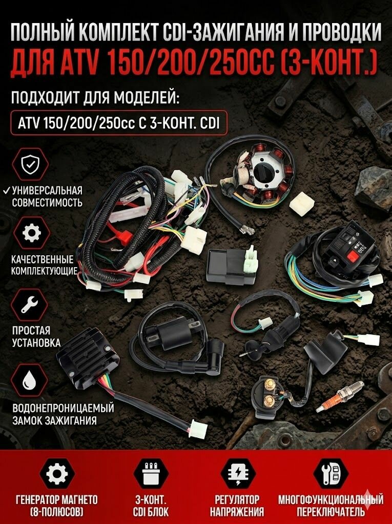 Комплект проводки и системы зажигания CDI для квадроцикла ATV 150, 200, 250cc (3-контактный)