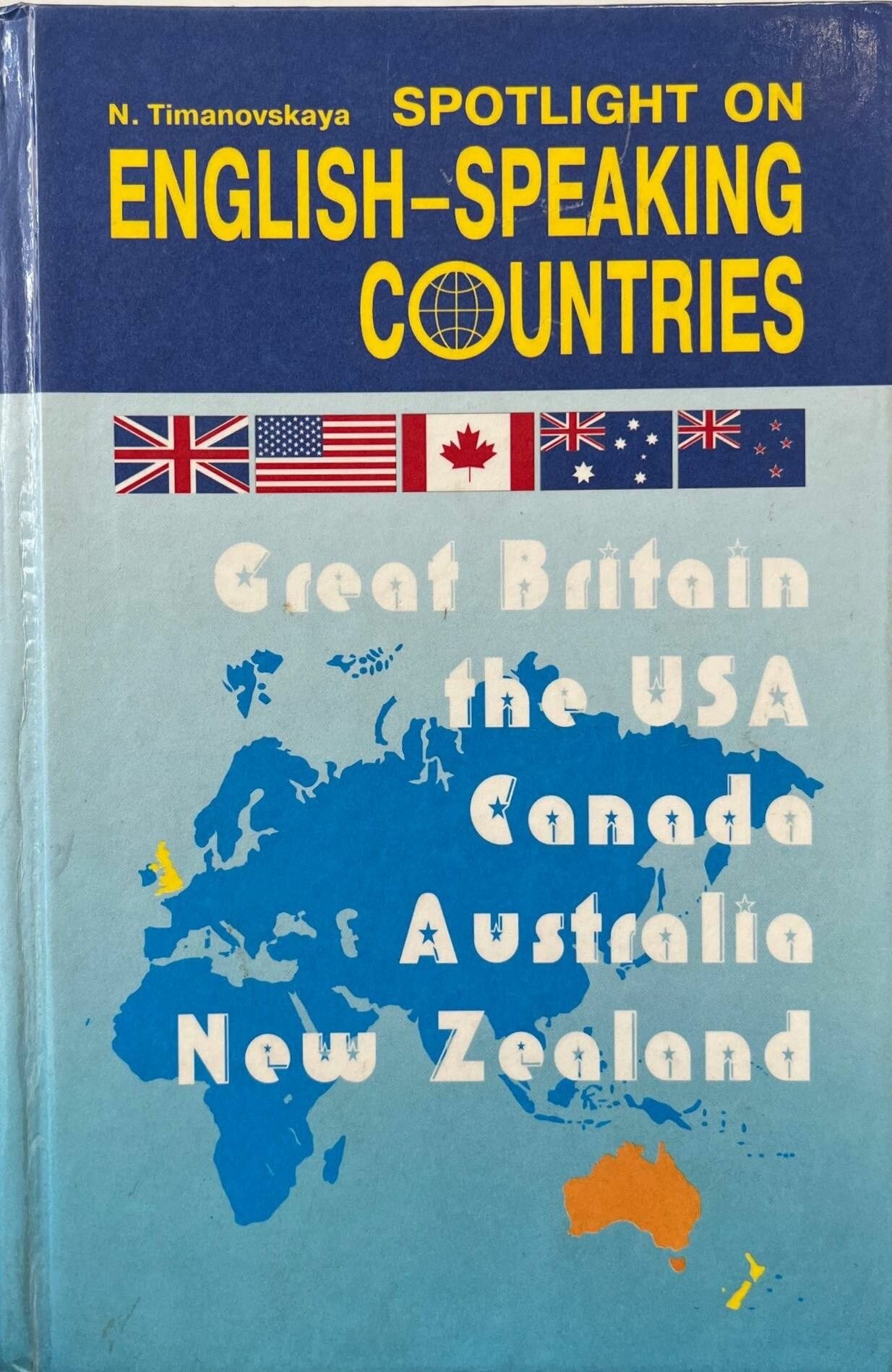 Spotlight on english-speaking countries. Тимановская Наталья Александровна. Автограф. 2000. Твердый переплет. 384 стр