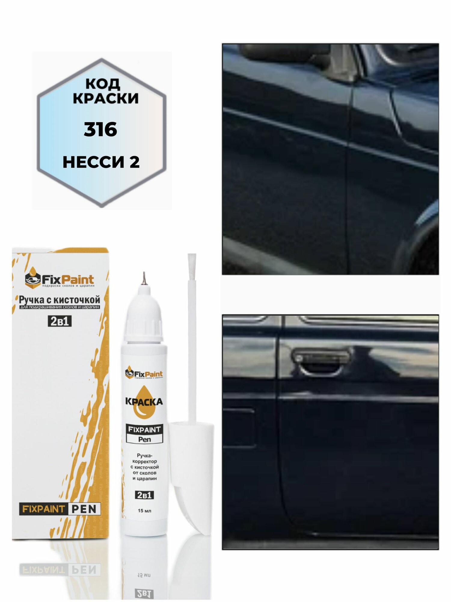 Подкраска LADA, код 316, несси 2, ручка-корректор с кисточкой 2 в 1 FixPaint Pen 15 мл, эмаль для ремонта сколов и царапин