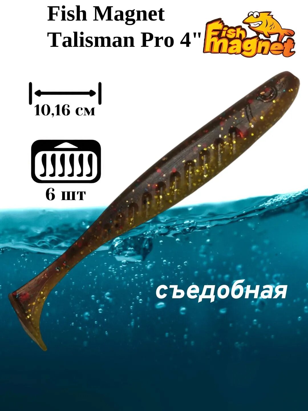 Силиконовая приманка мягкая съедобная Fish Magnet Talisman Pro 4' 10.16 см 219 6 шт.