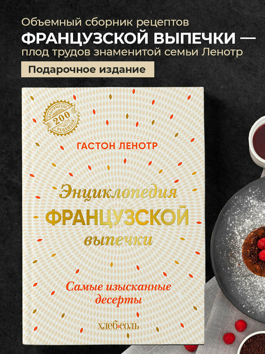 Ленотр Г. Энциклопедия французской выпечки. Самые изысканные десерты