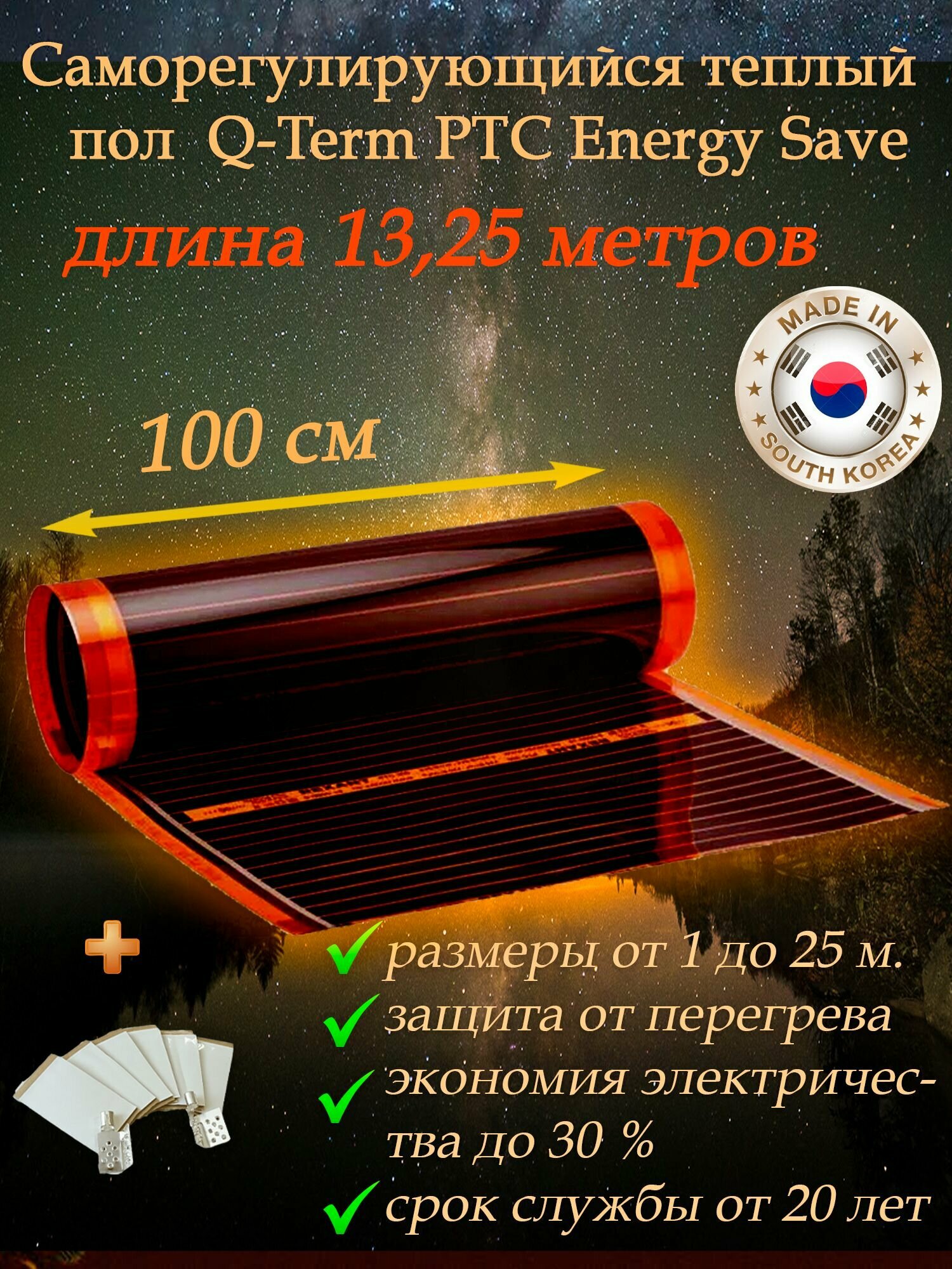 Инфракрасный саморегулирующийся теплый пол Q-Term KH 310 PTC 30% Energy Save длина 13,25 метров ширина 100 см. Под ламинат, линолеум, ковролин.