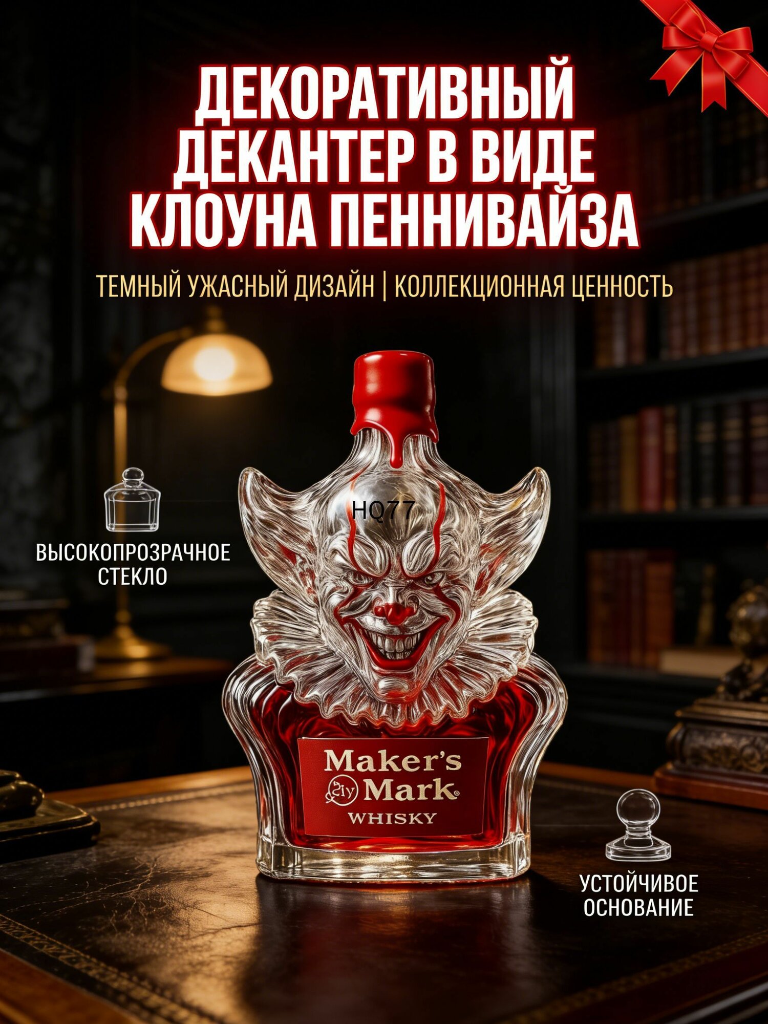 Декантер Maker's Mark Whisky, бутылка-декантер в виде клуна Pennywise, высокопрозрачное стекло, 750 мл, для дома