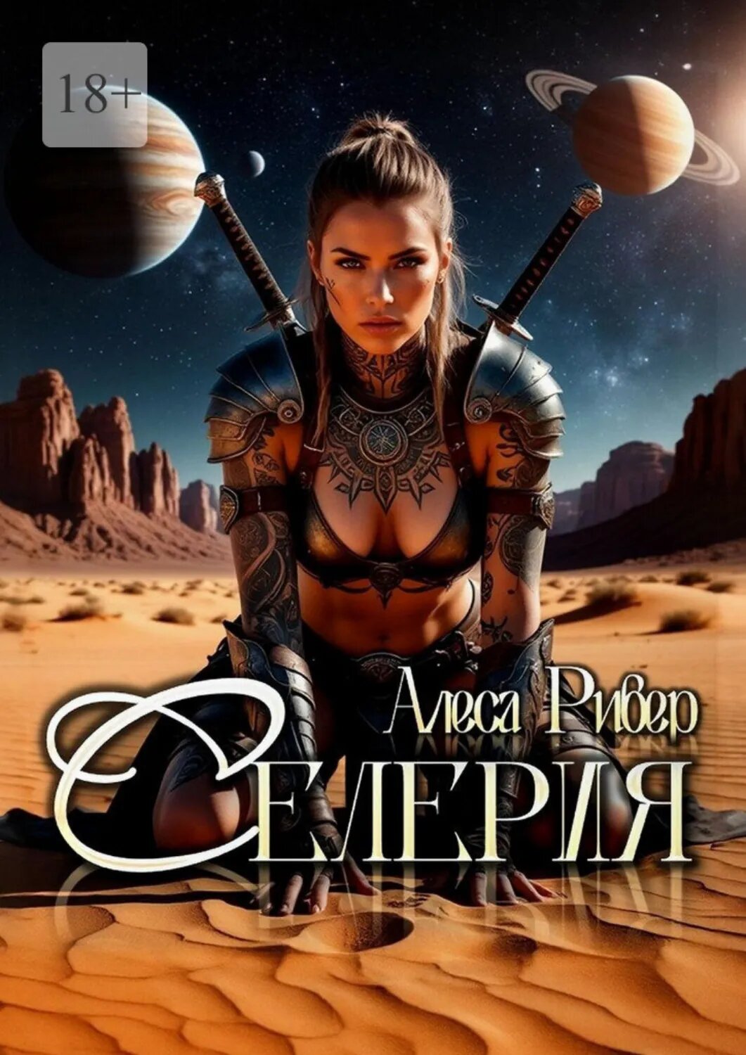 Селерия [Цифровая книга]