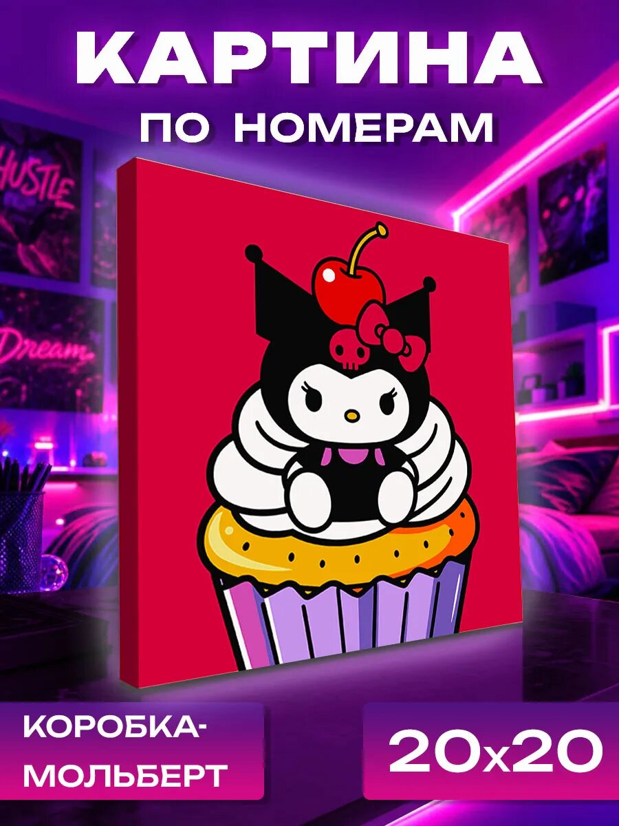 Картина по номерам маленькая Куроми