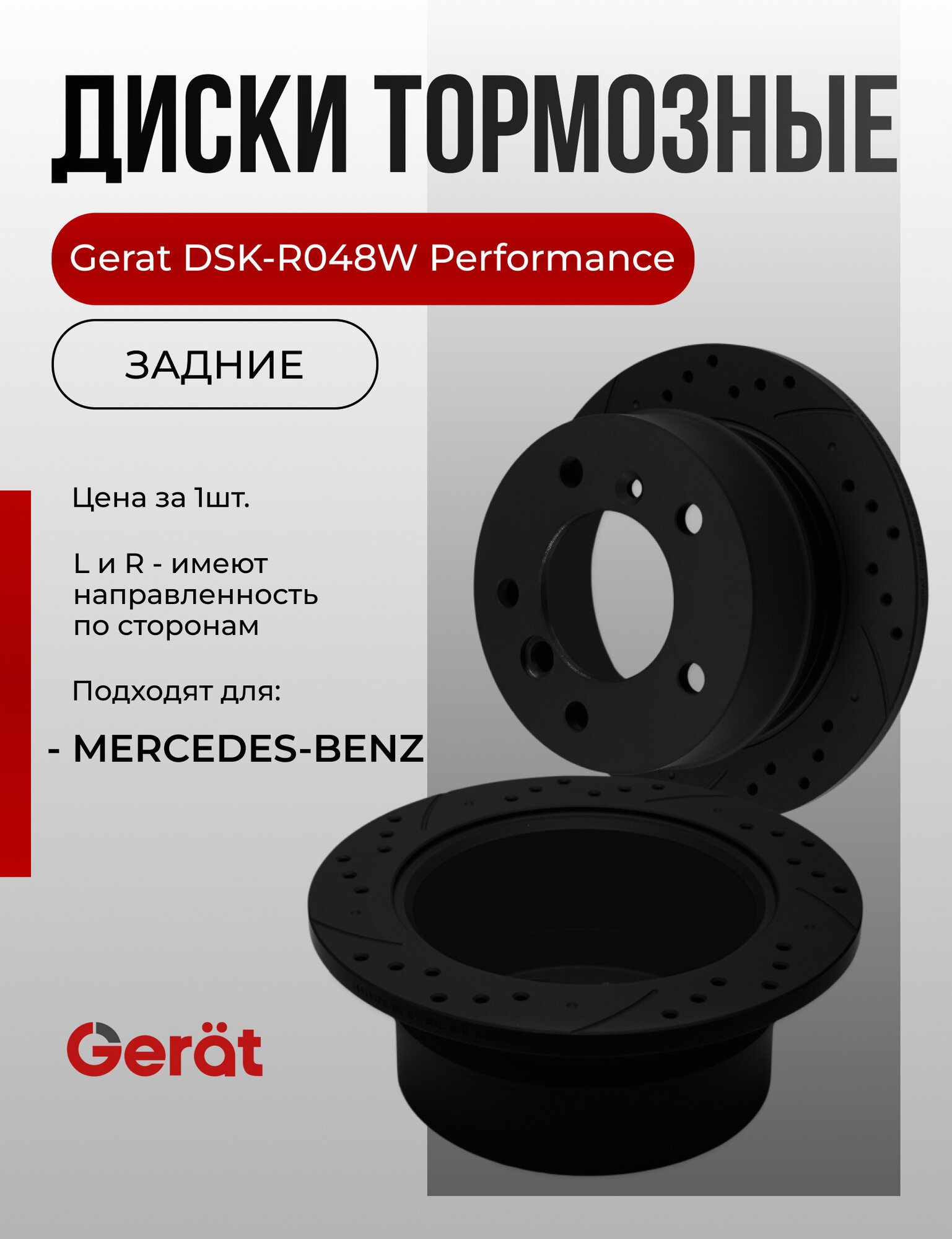 Тормозной диск Gerat DSK-R048W (задний) Performance