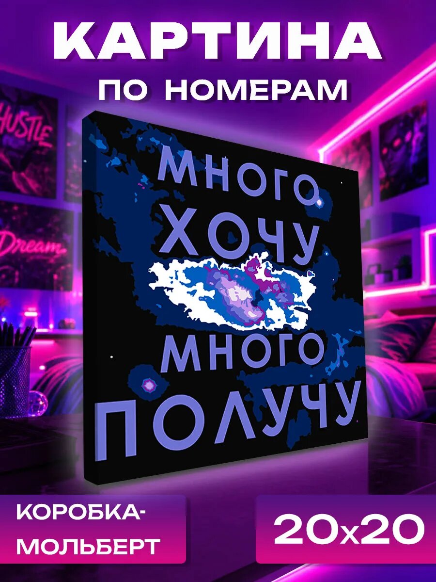 Картина по номерам маленькая Много хочу много получу