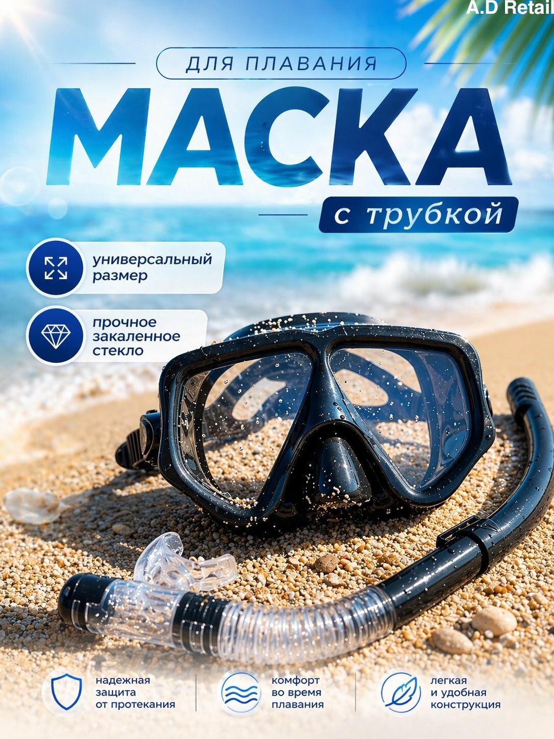 Маска с трубкой для плавания ныряния снорклинга