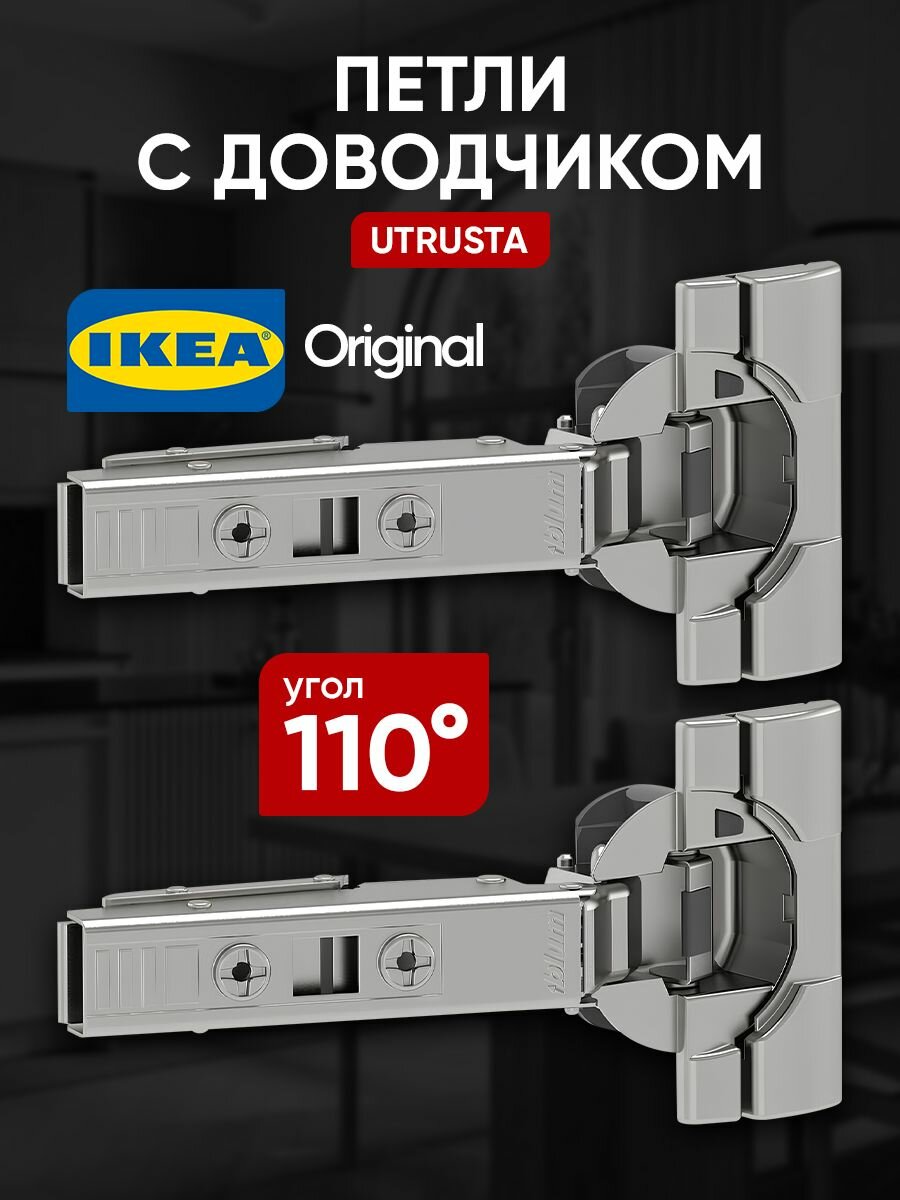 Петли мебельные дверные с доводчиком UTRUSTA 110