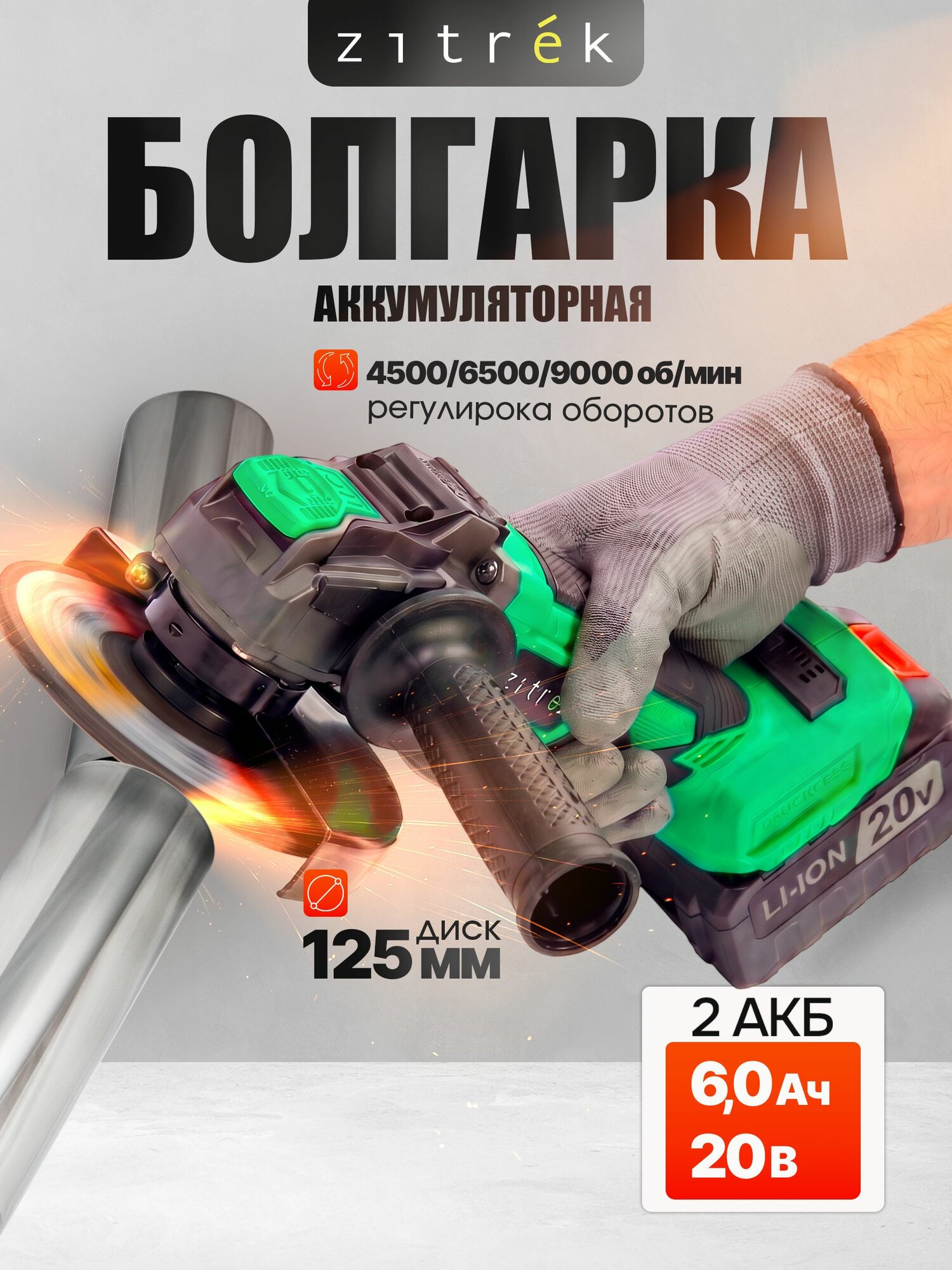 Углошлифовальная машина бесщеточная Zitrek ZKAG20 PRO, в кейсе, 20В, 2х6.0Ач