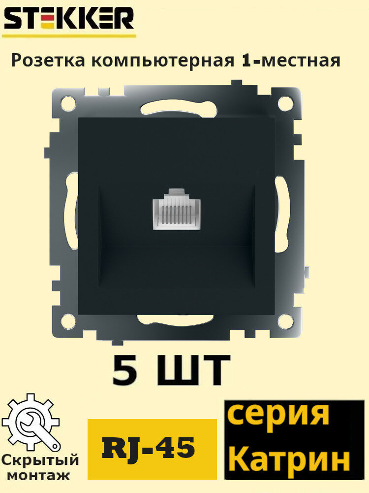 Розетка компьютерная одноместная RJ-45 5 штук, GLS00-7107-05, серия Катрин, черный (без рамки), STEKKER 39613