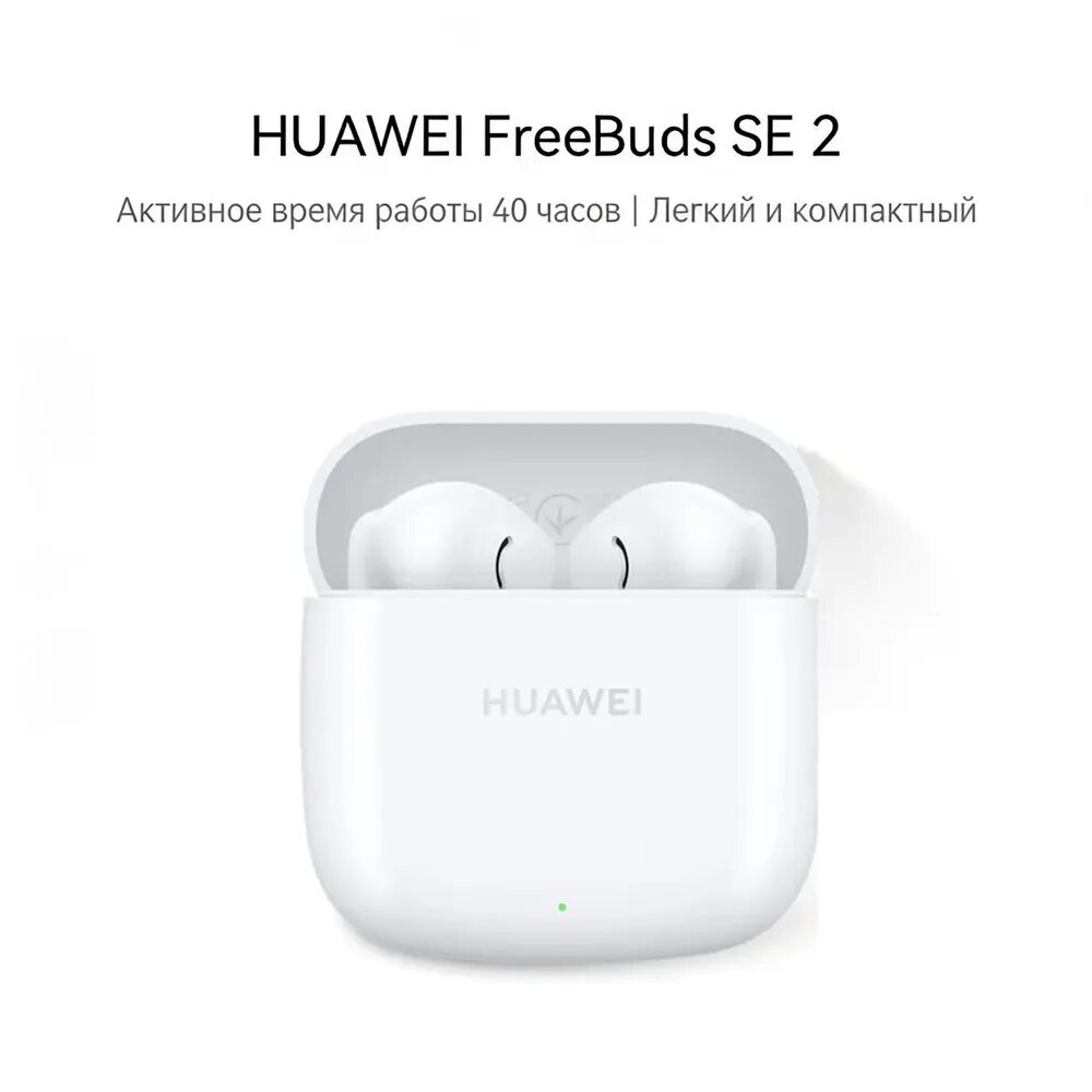 HUAWEI Наушники беспроводные с микрофоном Huawei FreeBuds SE 2, USB Type-C, белый