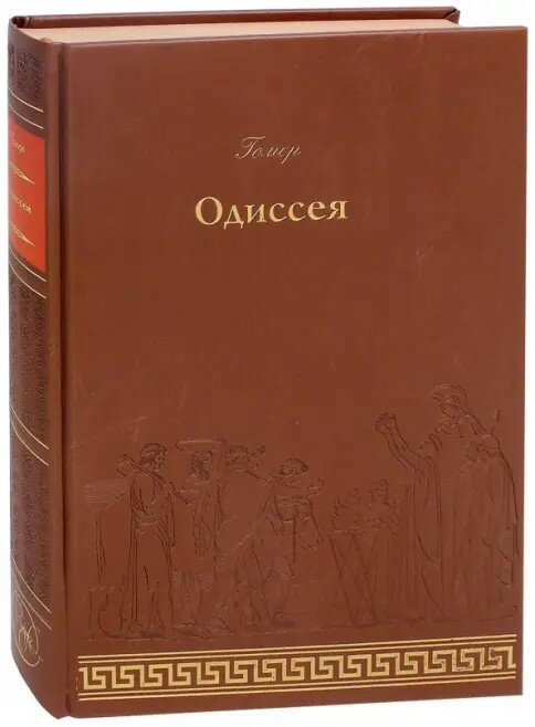 Одиссея, 2017, Гомер -. Верже