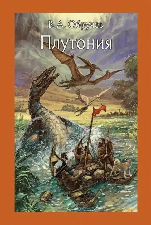 Плутония, 2019, Обручев В. А. Речь
