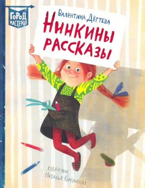 Нинкины рассказы, 2018, Дёгтева В. А. Эгмонт