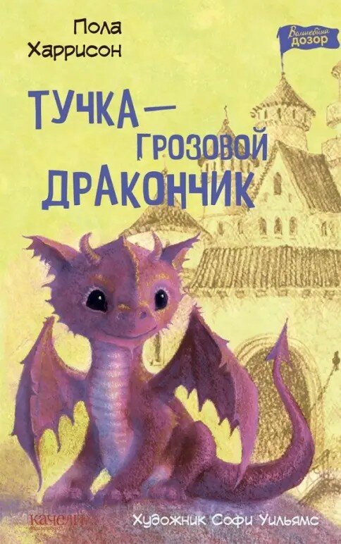 Тучка — грозовой дракончик, 2020, Харрисон П. Качели