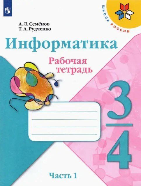 Информатика 3-4 класс. Рабочая тетрадь в 3ч. Ч.1 к Пр.2 ФПУ 22-27. ШкР, 2025, Семёнов А. Л. Рудченко Т. А. Просвещение