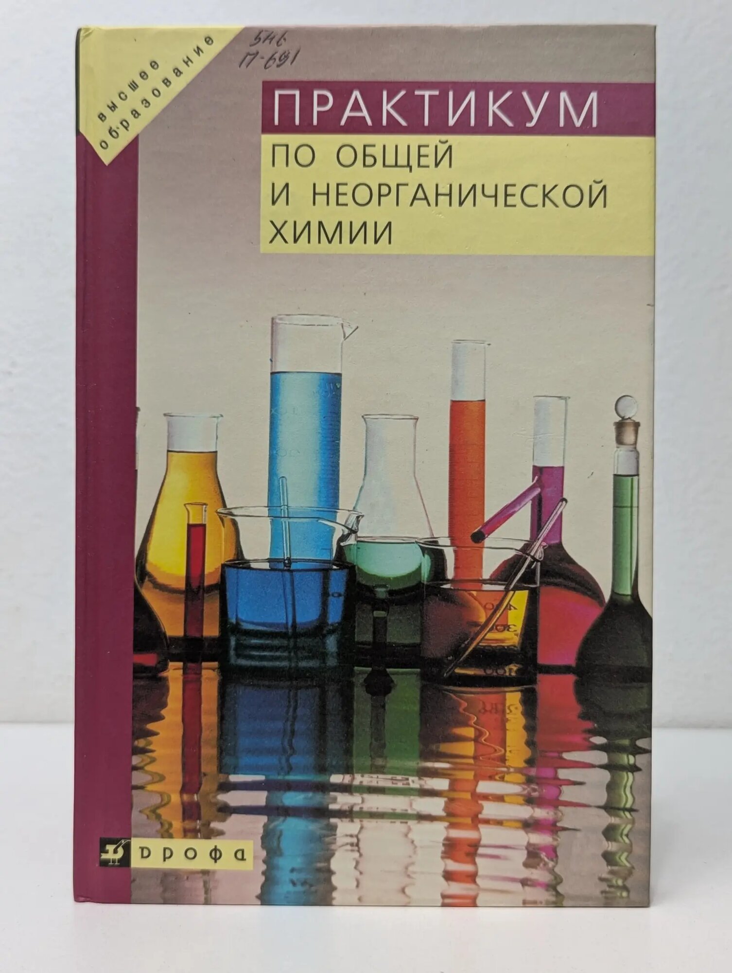 Высшее образование. Практикум по общей и неорганической химии Сборник 2002