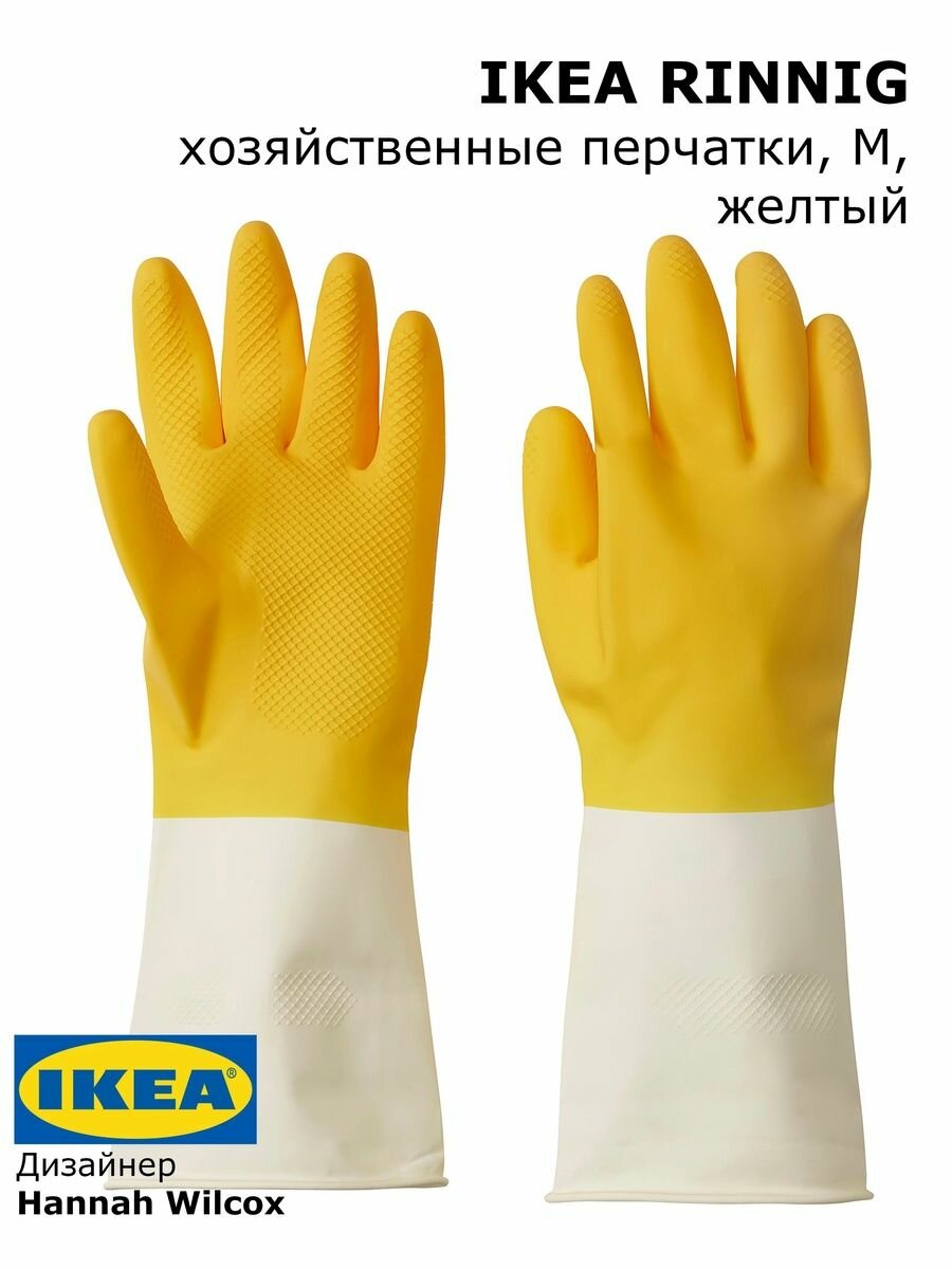 Хозяйственные перчатки икеа, резиновые, икеа RINNIG, M, Желтый
