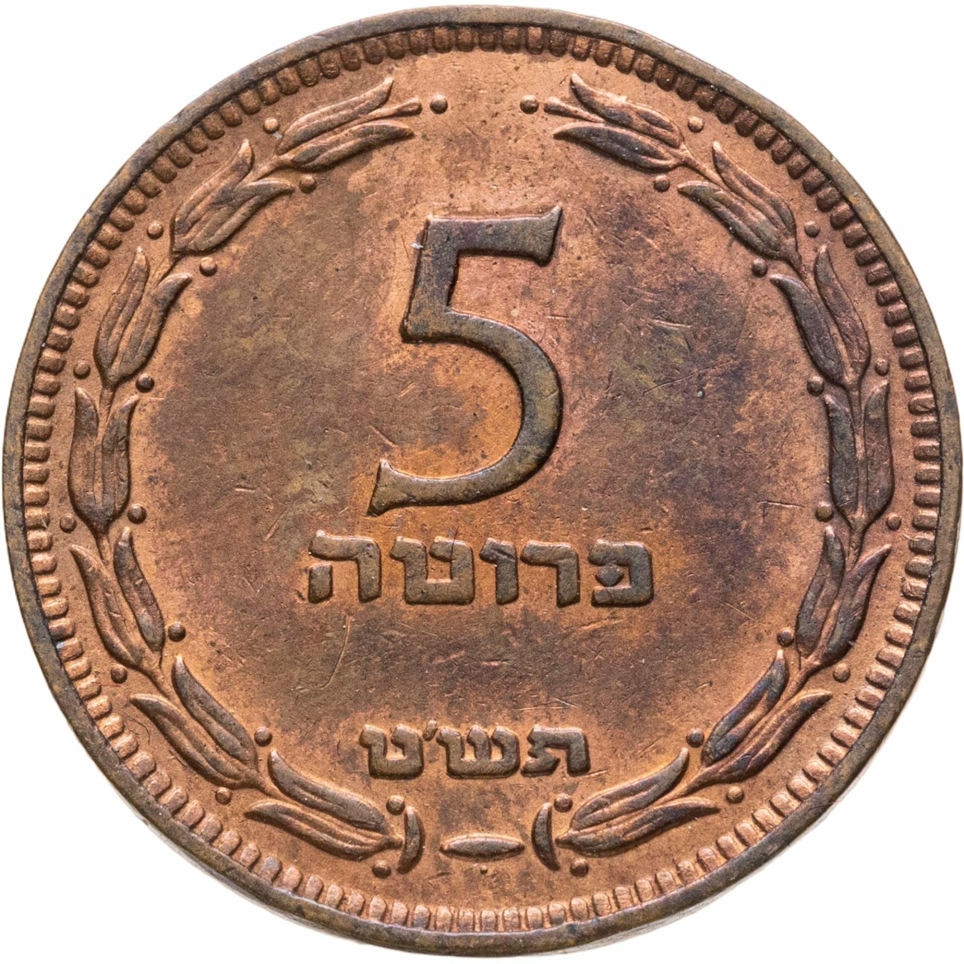 Израиль 5 прут (pruta) 1949