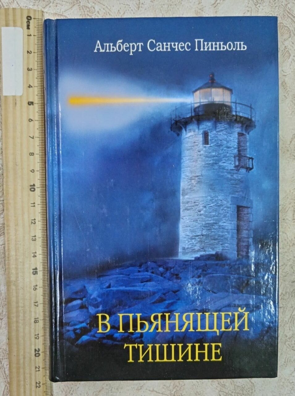 В пьянящей тишине