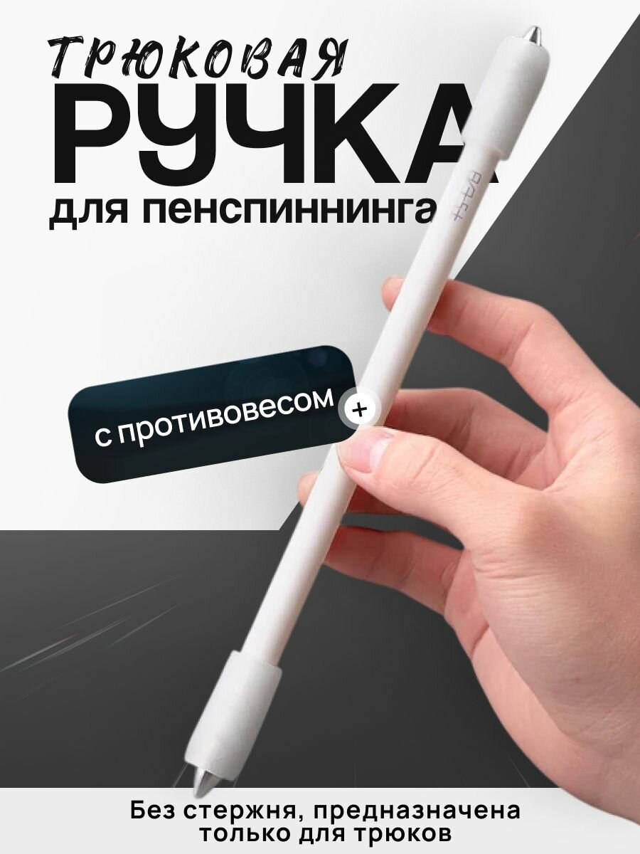 Ручка для пенспиннинга белая матовая с конусовидными наконечниками для трюков. Penspinning, трюковая ручка