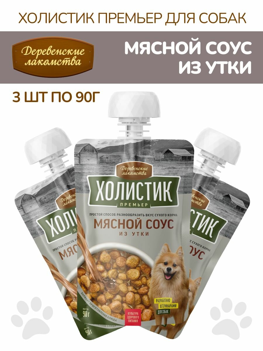 Деревенские лакомства Холистик Премьер для собак Мясной соус из утки 3шт по 90г