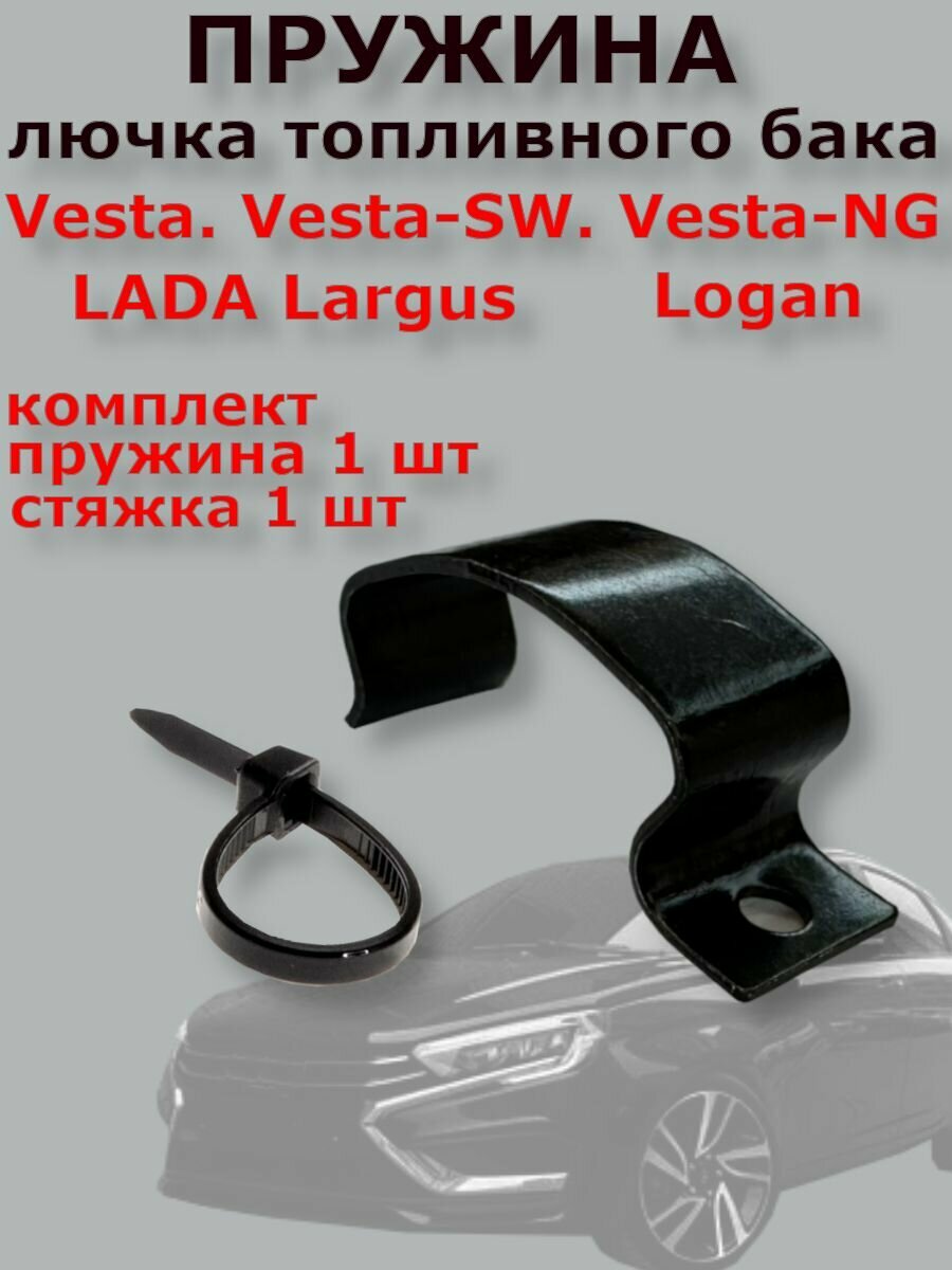 Пружина лючка топливного бака+хомут (бензобака) Lada Vesta. Веста. Лада Ларгус, Lada Largus. Рено Логан. Renault Logan