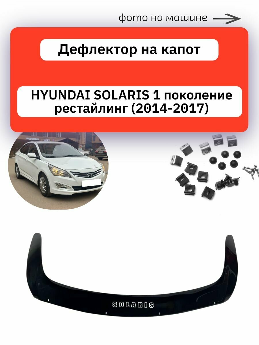 Дефлектор капота (мухобойка) для HYUNDAI SOLARIS 1 поколение рестайлинг (2014-2017) / длинный отбойник на капот для хендай солярис