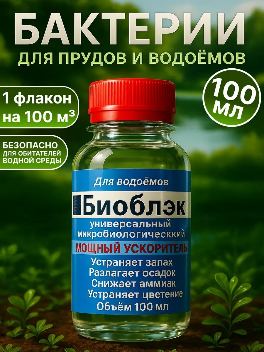 Биоблэк Средство для очистки водоемов