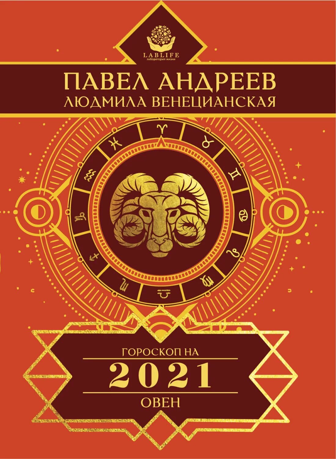 Овен. Гороскоп 2021 [Цифровая книга]