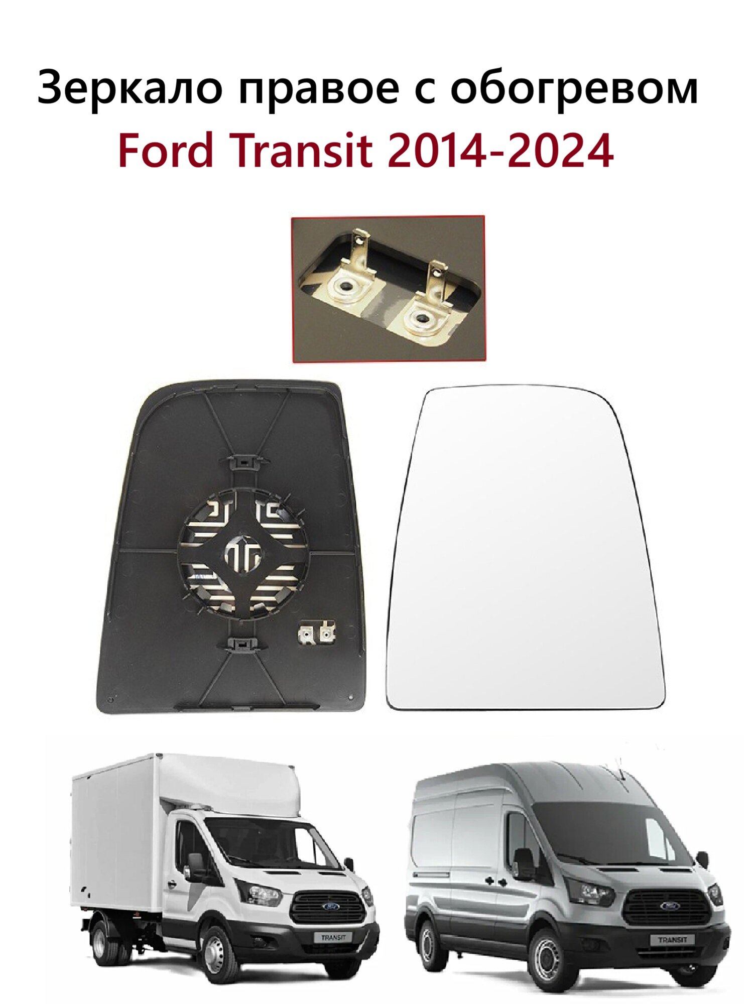 Зеркало правое с обогревом верхнее стекло правого зеркала Ford Transit VIII Форд Транзит 8 c 2014 года