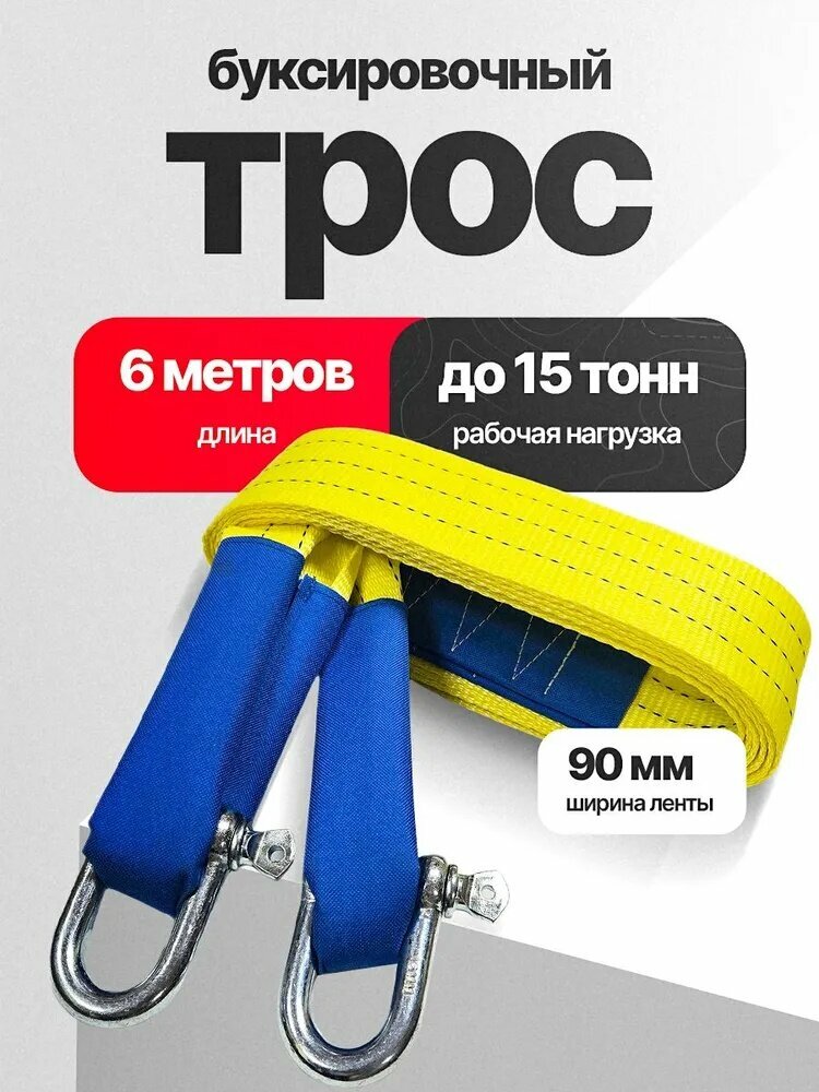 Трос буксировочный, 6 м, нагрузка до 15 т