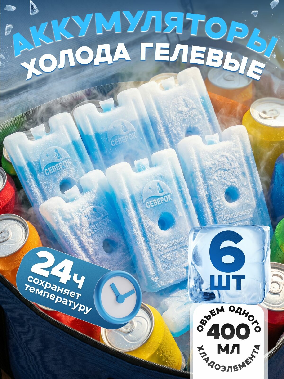 Аккумулятор холода 6 шт, объем 400 мл, аккумулятор холода гелевый, для термосумки