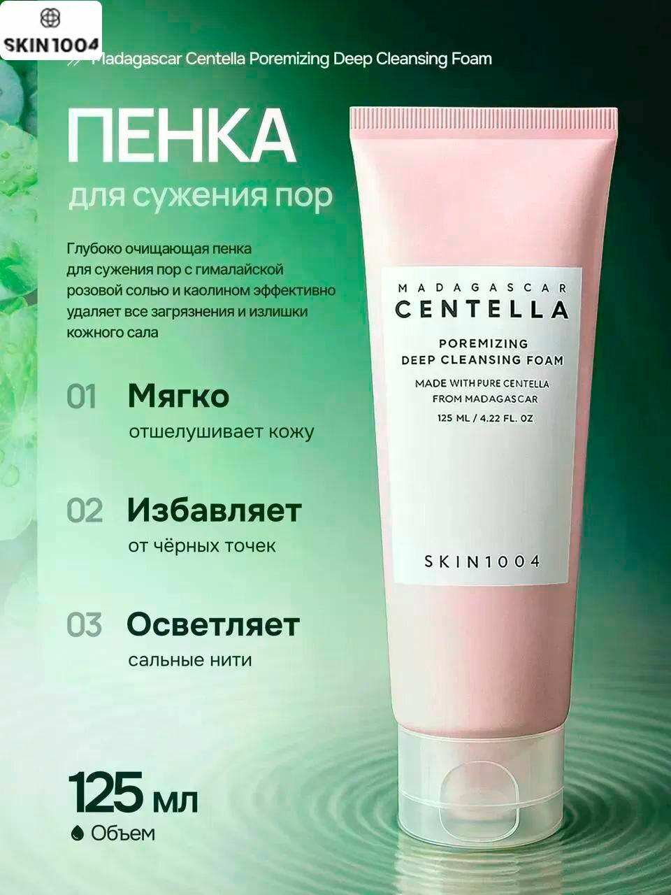 Skin1004 Глубоко очищающая пенка для сужения пор Madagascar Centella Poremizing Deep Cleansing Foam, 125 мл