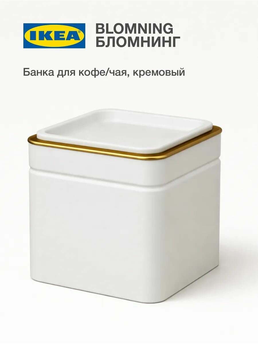 Банка для кофе и чая икеа BLOMNING 800 мл, 10x10x10 см, металлическая с крышкой, кремовая